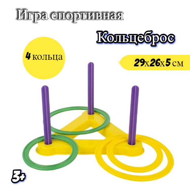 Игра детская Кольцеброс, в сетке