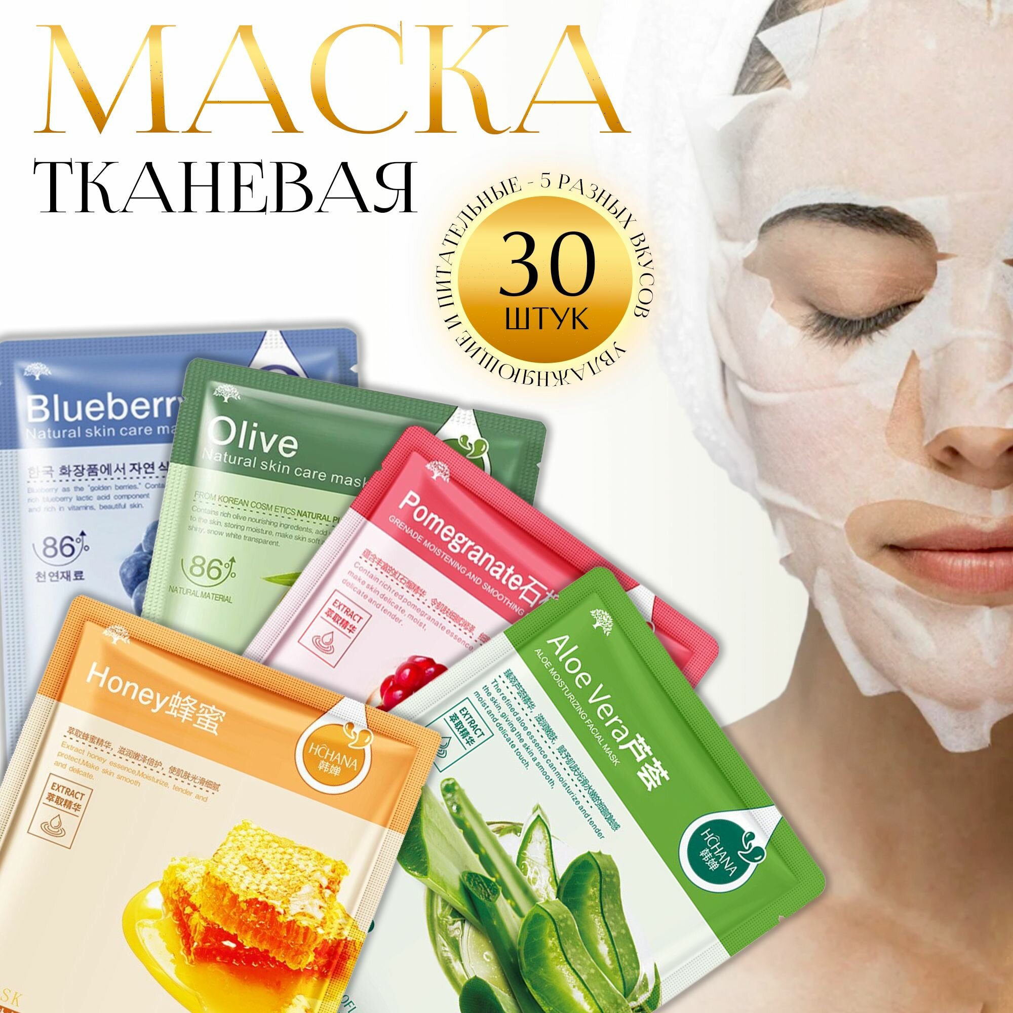 Набор тканевых масок для лица 30 штук увлажняющих, маска косметическая для всех типов кожи