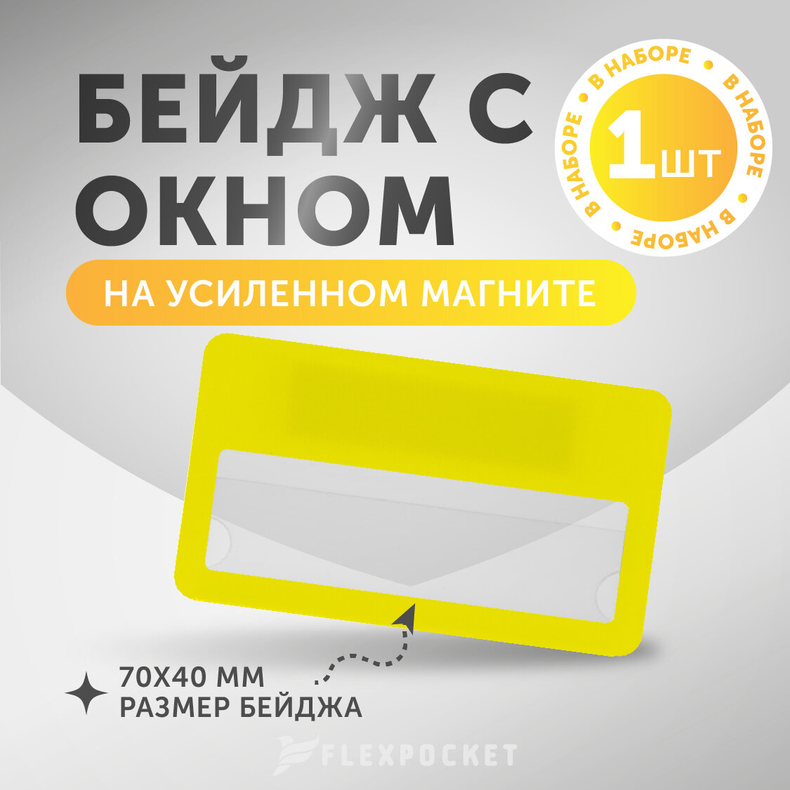 Бейдж горизонтальный на магните с окном Flexpocket, медицинский, для школьника, для персонализации сотрудников, цвет желтый