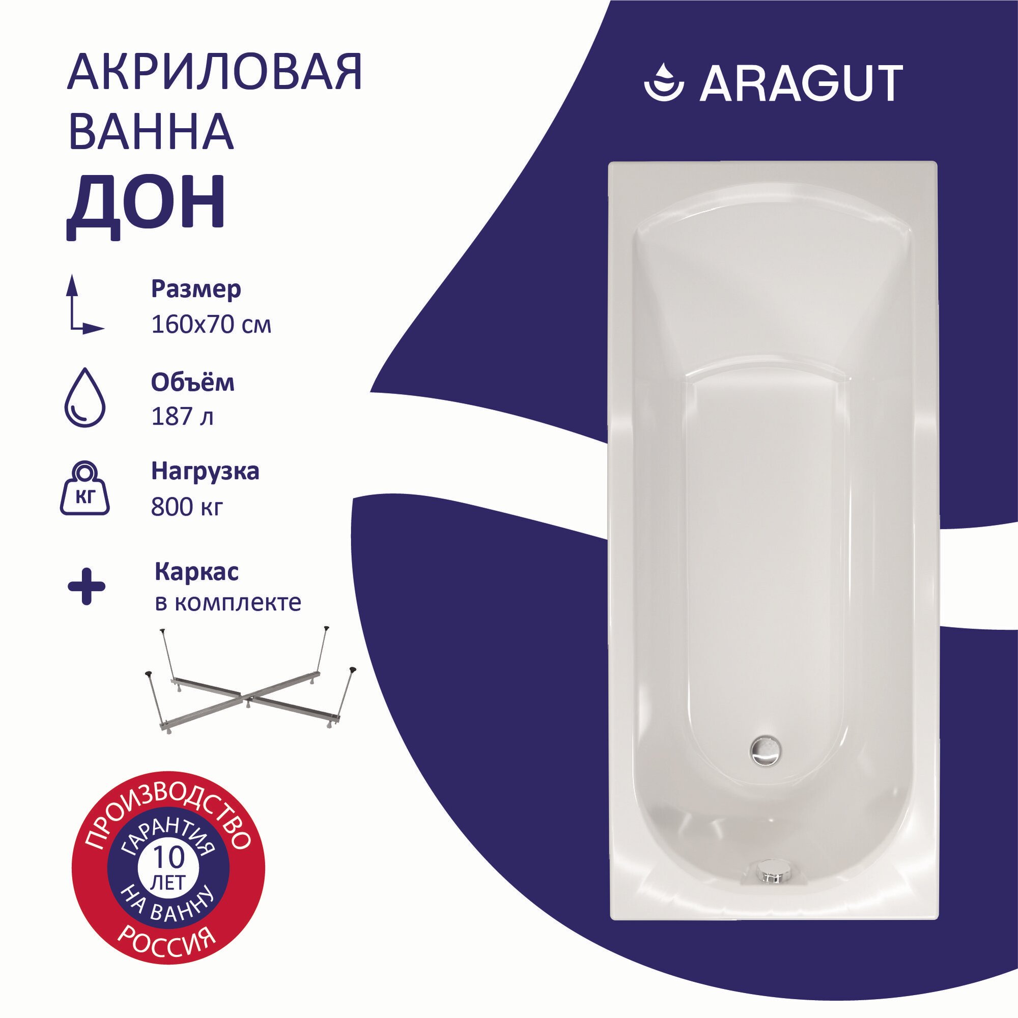 Акриловая ванна ARAGUT Дон 160х70 прямоугольная, в комплекте с каркасом, белая