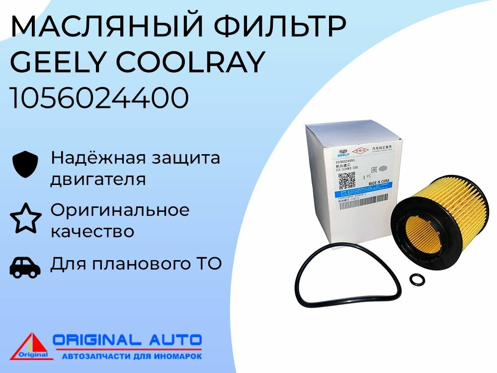 Фильтр масляный (картридж) для Geely Coolray 1056024400