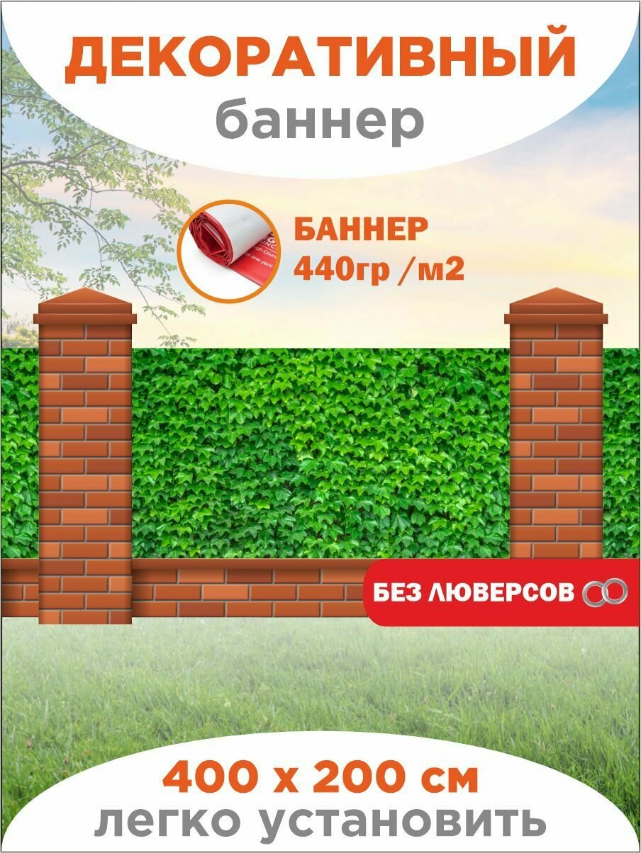 Декоративный баннер для забора, беседки