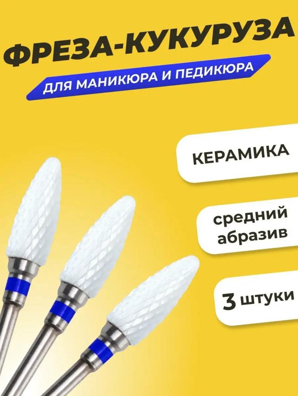 Набор фрез для маникюра и педикюра "Кукуруза" синий