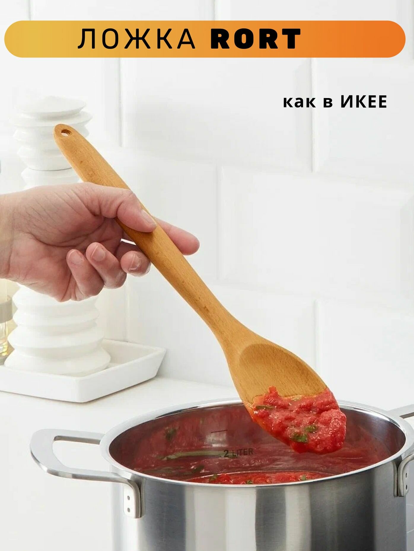 Ikea Rort, кухонный набор Rort, кулинарная ложка