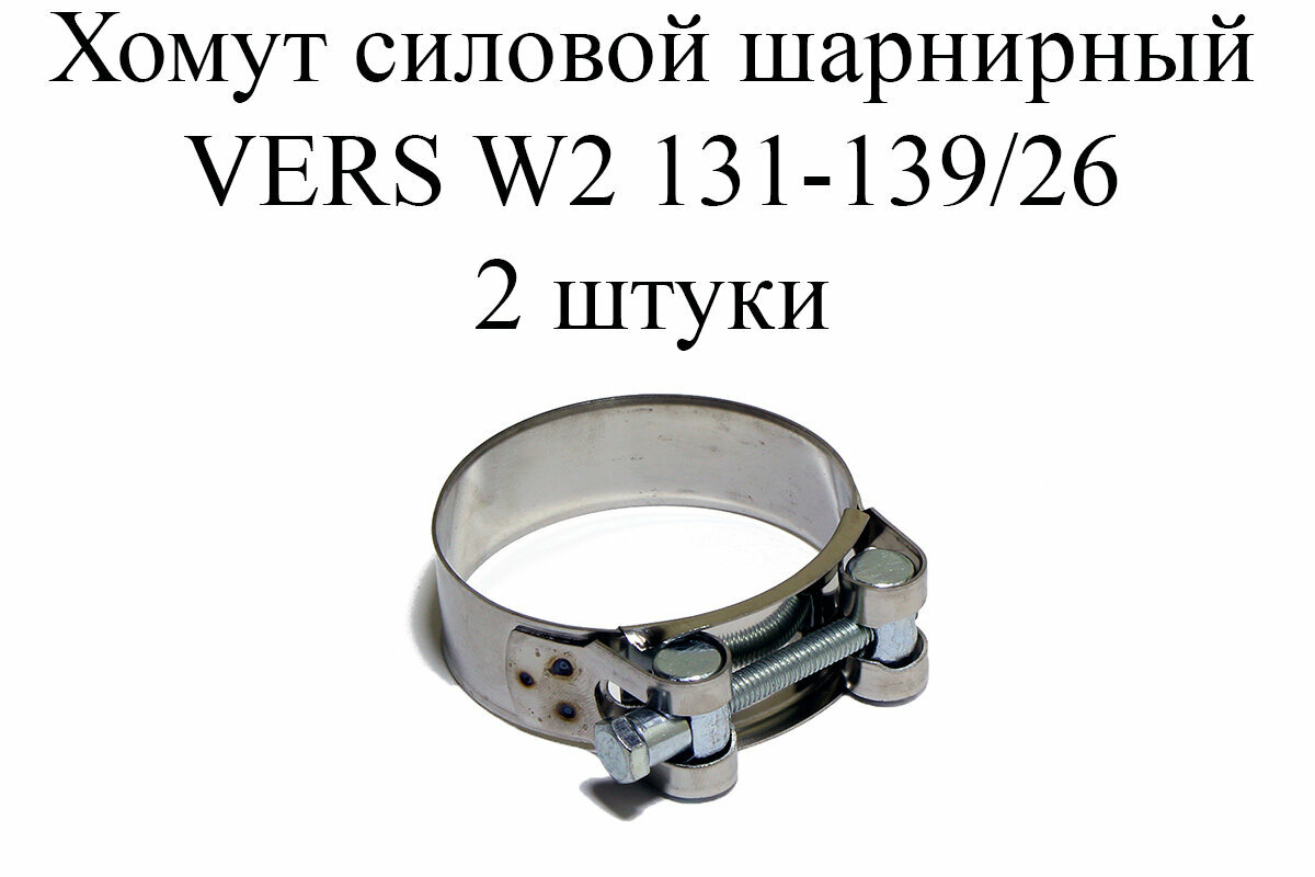 Хомут металлический усиленный (шарнирный) VERS W2 131-139/26 (2 шт.)