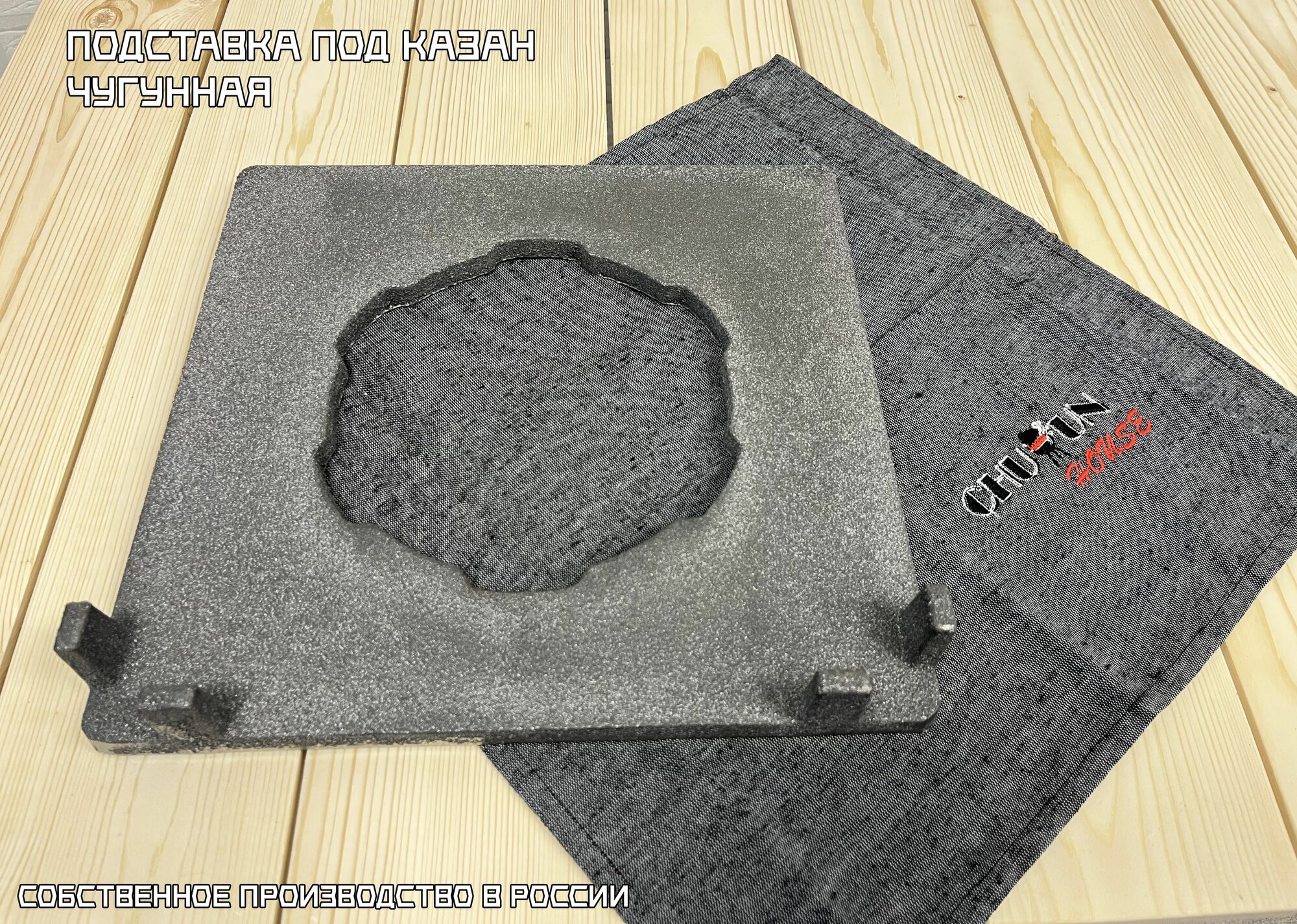 Подставка под казан CHUGUN HOUSE, для угольного и дровяного гриля, чугун, 31x31х4,5 см