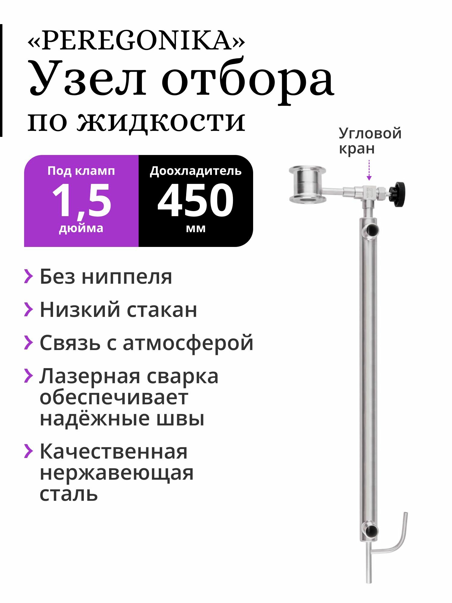 Узел отбора по жидкости 1,5 дюйма PEREGONIKA с низким стаканом, без ниппеля, выход резьба 1/4 дюйма, с доохладителем 450 мм со связью с атмосферой (трубка выхода 8 мм)