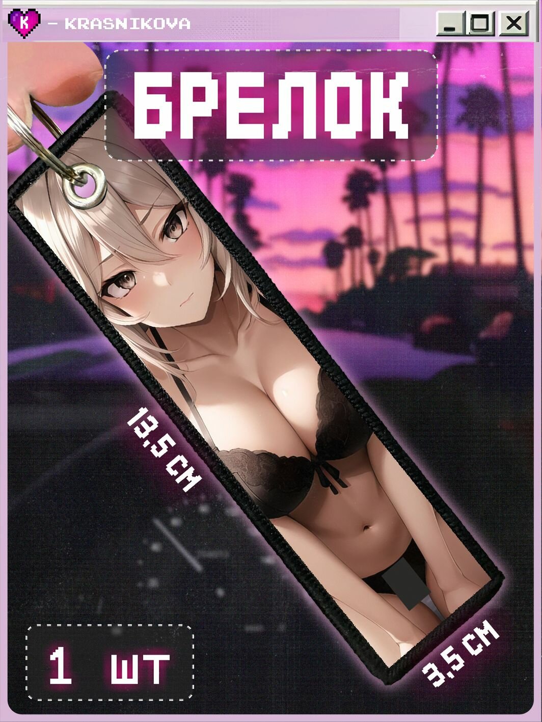 Брелок