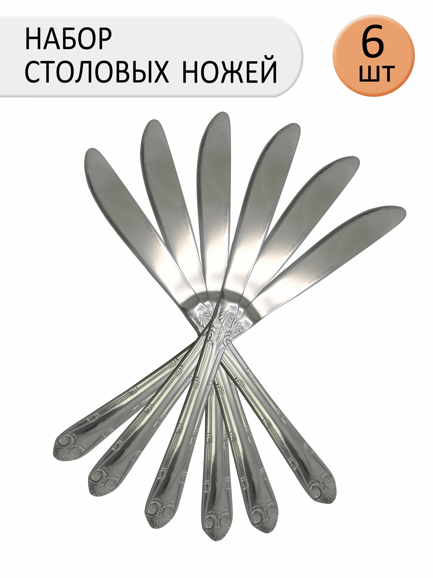 Нож столовый, 22 см, 6 предметов, Эльда A-022K, нержавеющая сталь