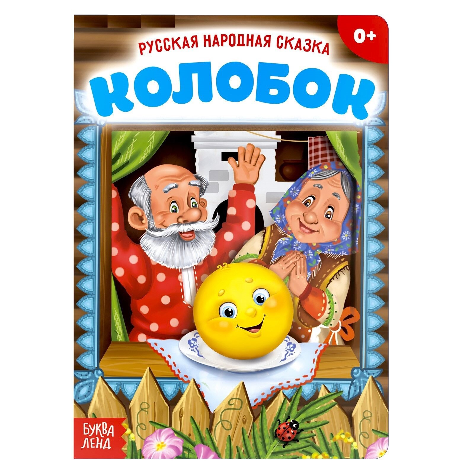 Русская народная буква-ленд "Колобок" 10 стр, от 0 мес, картон