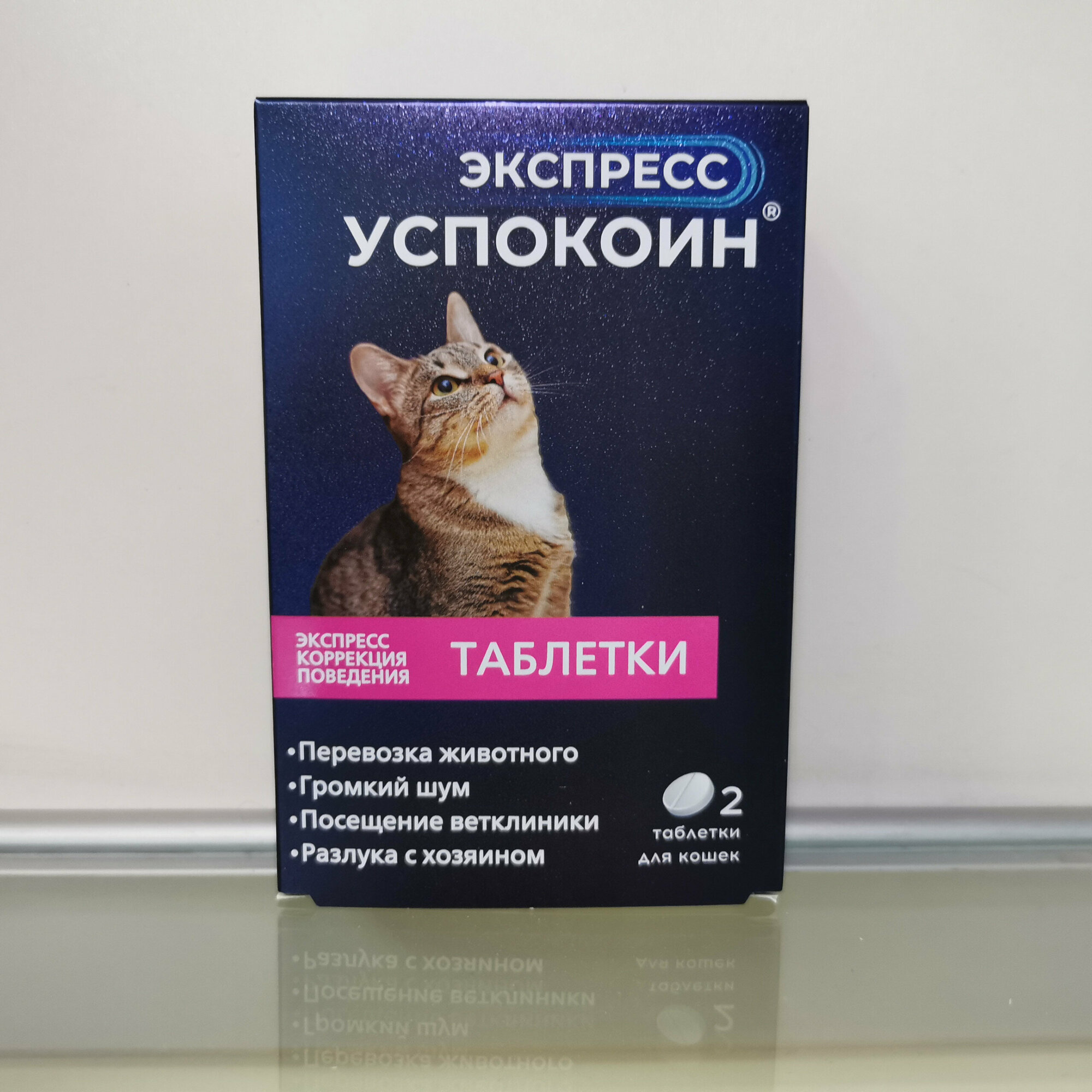 Экспресс Успокоин для кошек 2 таблетки