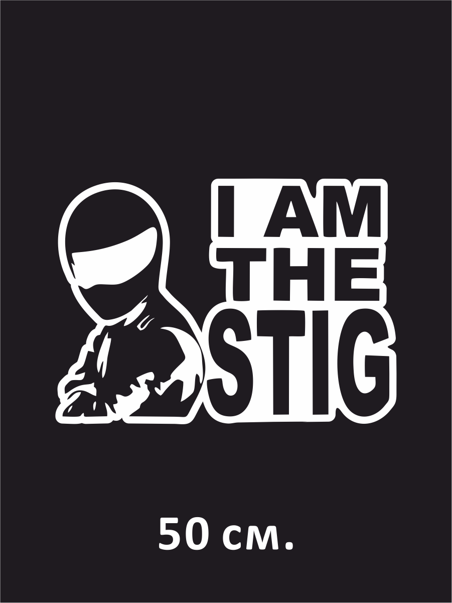 Наклейка на авто I am the stig 50 см.