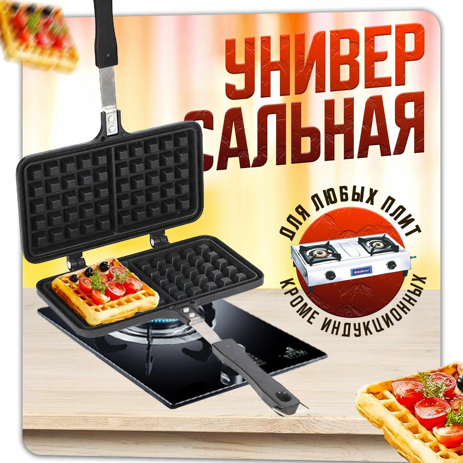 Вафельница, для газовых плит, на газу, чугун, антипригарное покрытие — фото 1