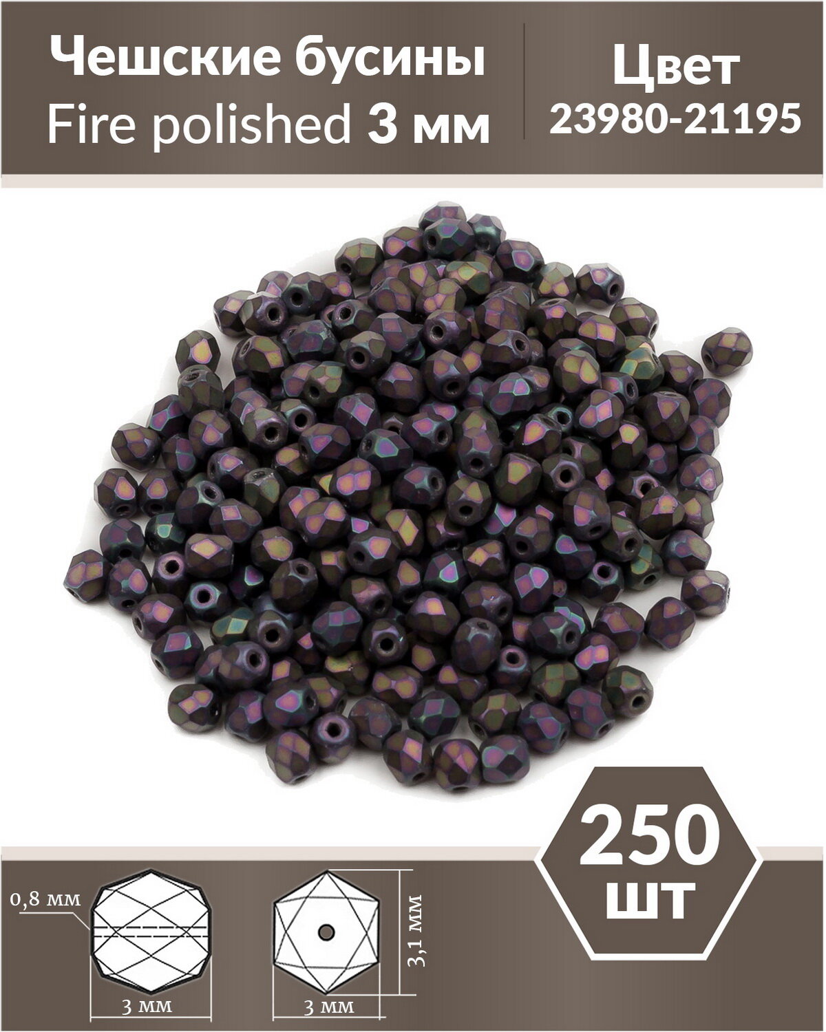 Стеклянные чешские бусины, граненые круглые, Fire polished, Размер 3 мм, цвет Jet Matted Purple Iris, 250 шт.