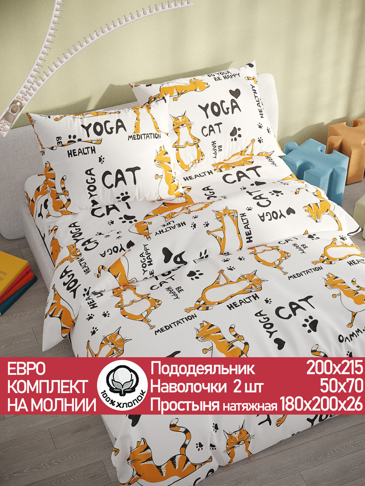 Постельное белье Сказка "Yogacat" евро наволочки 50х70 2шт Простынь на резинке 180х200 см Пододеяльник 200х215 см