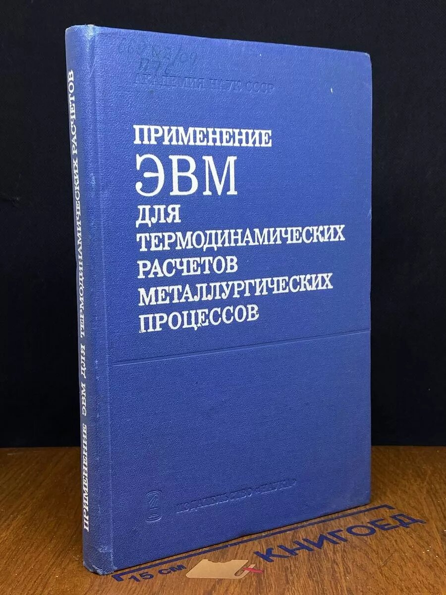 Книга. Применение ЭВМ для термодинам. расчетов металлург. процессов 1982 (2039787168649)