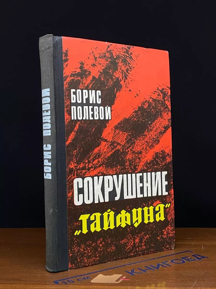 Книга. Сокрушение Тайфуна 1971 (2039954117289)