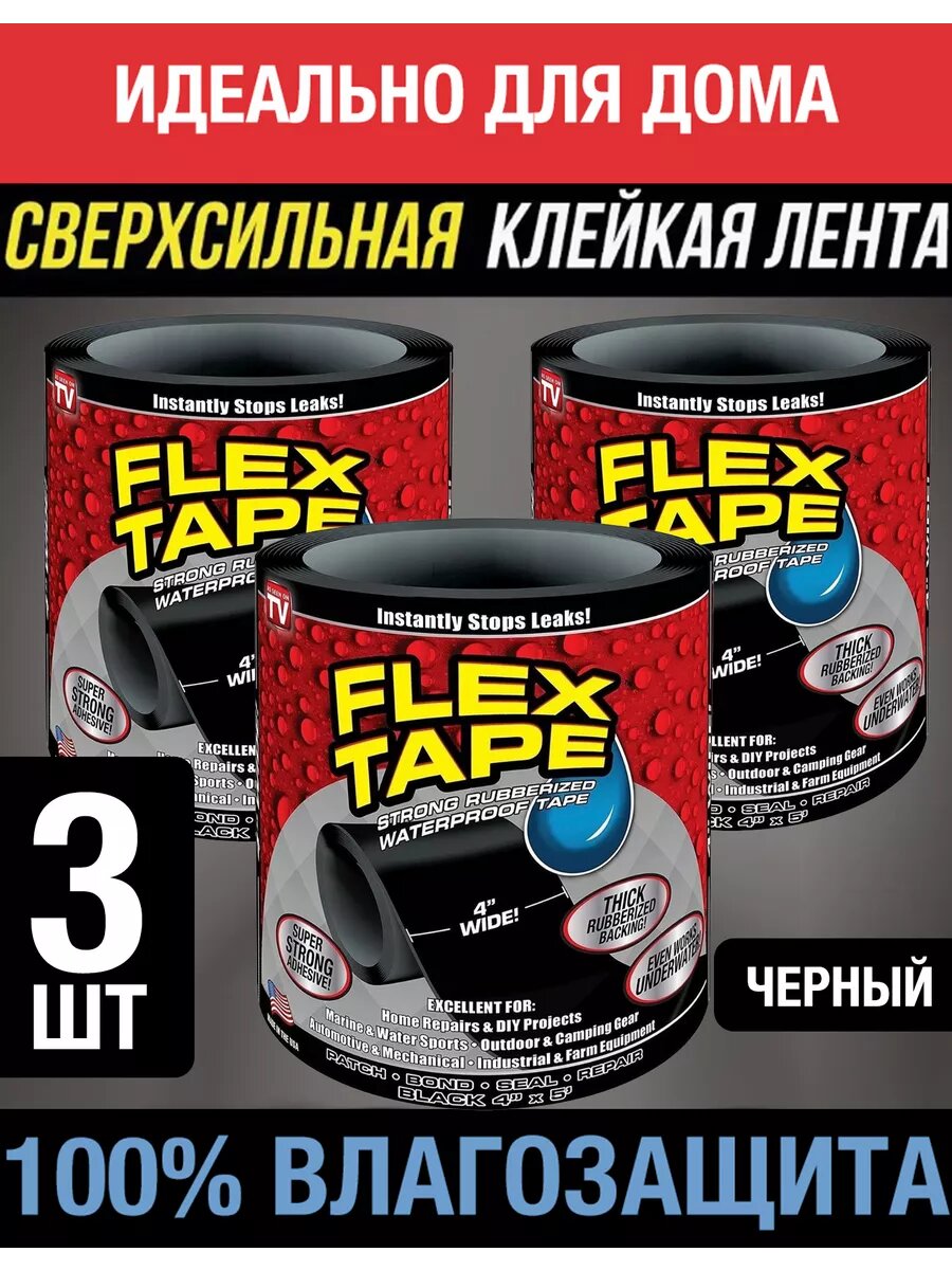 Прочный водонепроницаемый скотч FLEX TAPE, 3 шт, для дома и быта, удобный и практичный