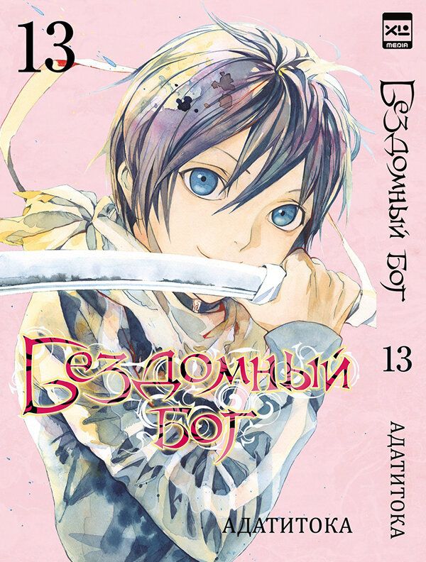 Манга. Бездомный бог. Noragami. Том 13