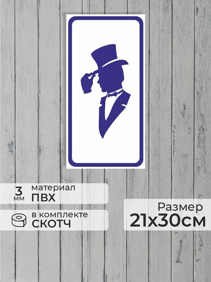 Табличка "Мужской туалет" А4 (30х21см)