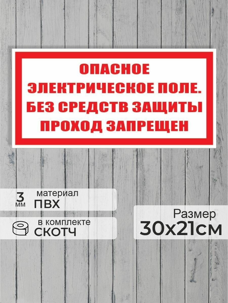 Табличка "Опасное электрическое поле, без средств защиты проход запрещен" А4 (30х21см)
