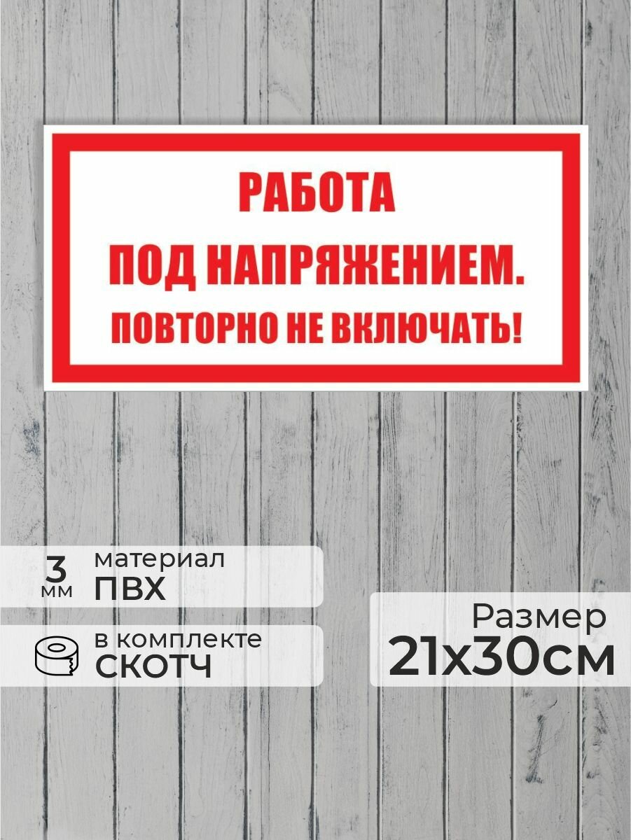 Табличка "Работа под напряжением. Повторно не включать" А4 (30х21см)