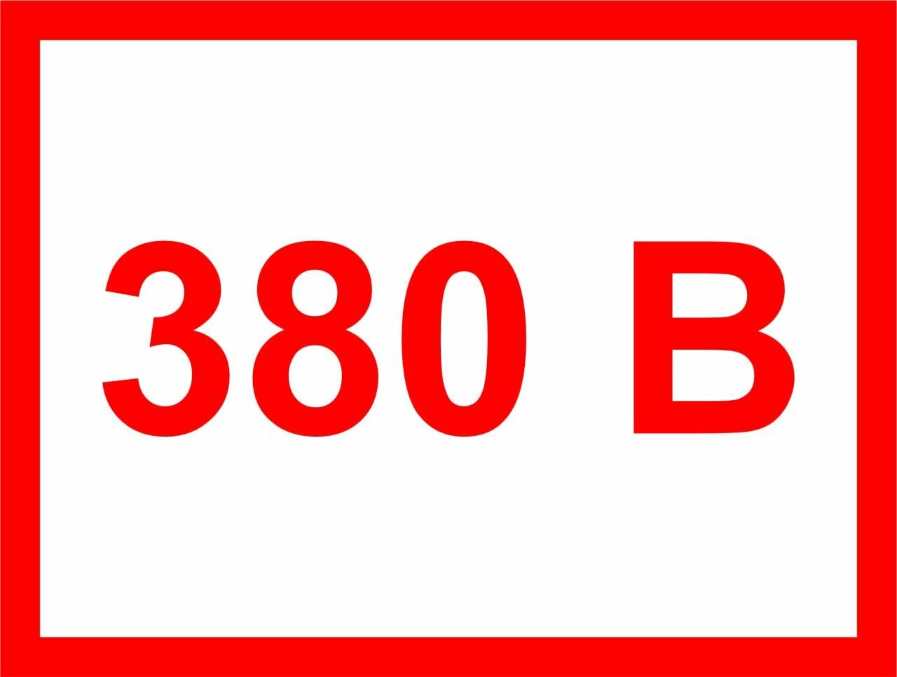Табличка "Указатель напряжения 380В" А5 (20х15см)