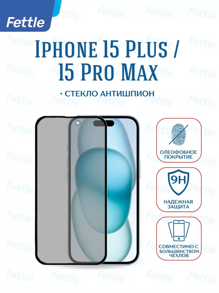 Защитное стекло Антишпион iPhone 15 Plus - iPhone 15 Pro Max