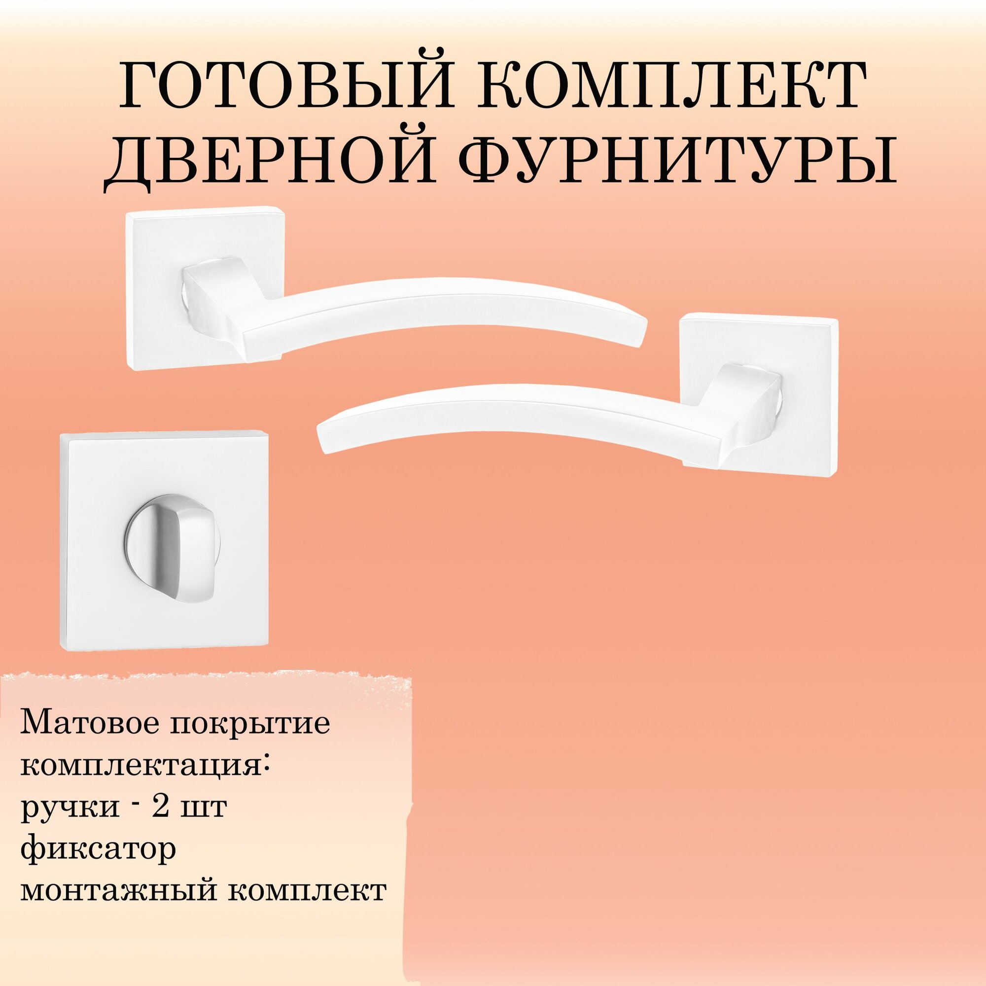 Ручка дверная межкомнатная Puerto INAL_520-03_MSW_W, белый (ручка + завертка WC)