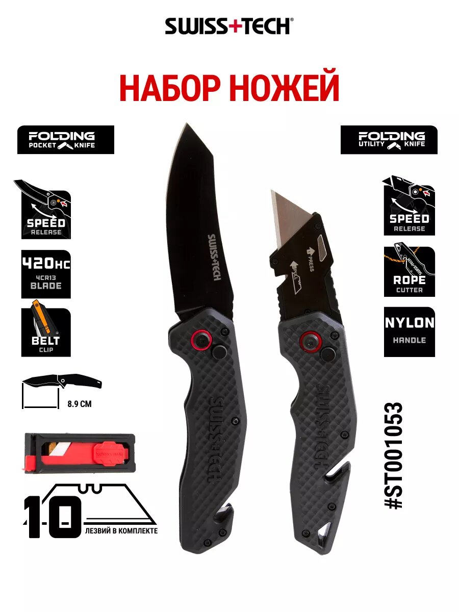 Набор складных ножей 2 шт, сменные лезвия ST001053, SWISS+TECH, цвет черный