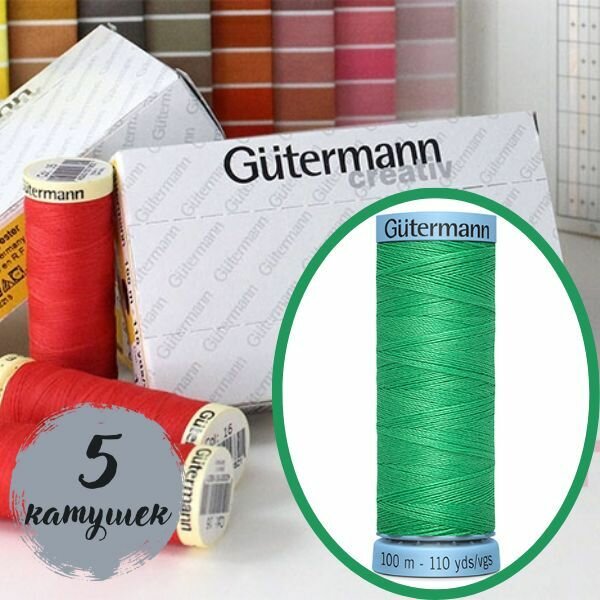 401 Нить для шитья Gutermann Creativ Sew-all №100 (5 катушек одного цвета)
