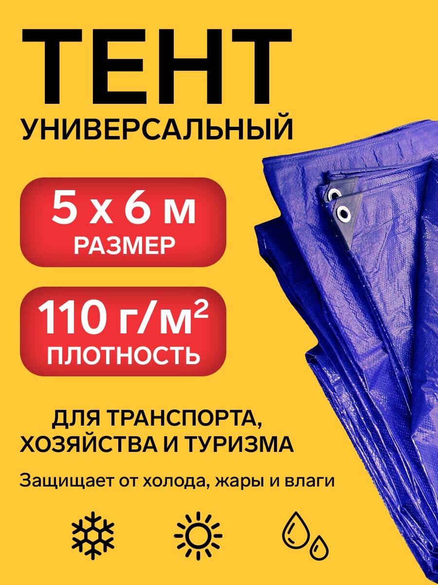 Тент-полог ФОРТ, 5 х 6 м, 110 г/м2, тарпаулин, с люверсами, укрывной