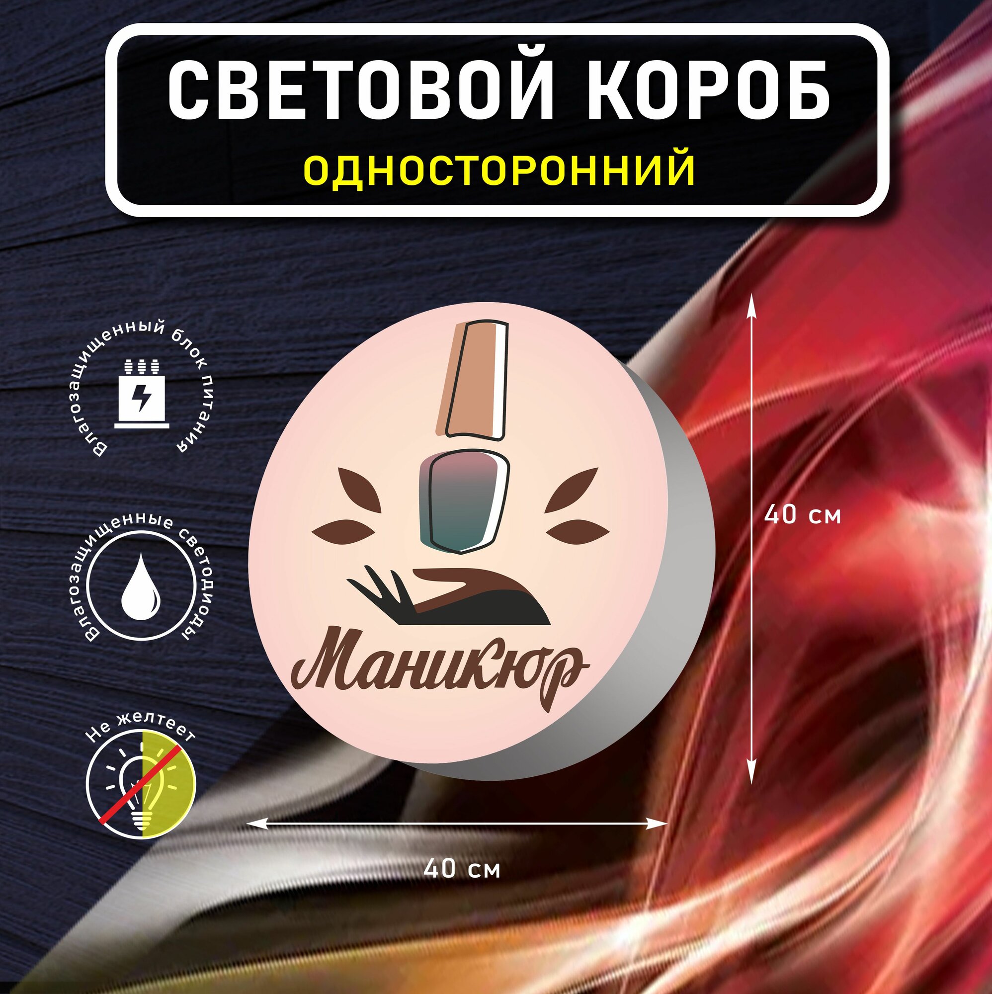Вывеска световая круглая маникюр вариант 6 / лайтбокс / объемный односторонний световой короб с подсветкой