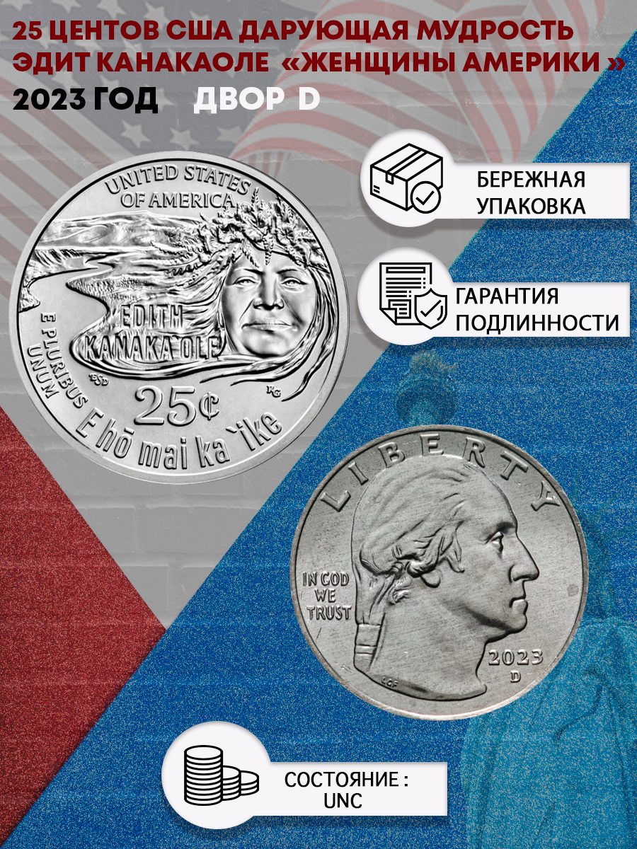 25 центов 2023 Американские женщины, Эдит Канакаоле США (Дарующая мудрость) (7 монета) Двор D