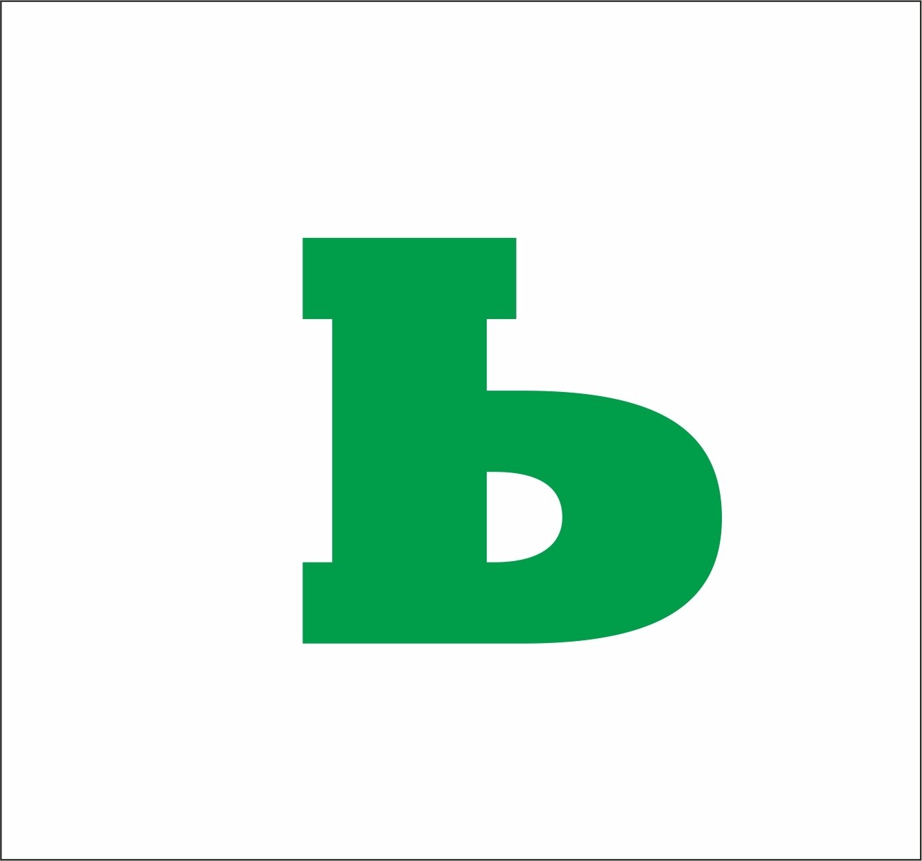 Буква Ь из акрила для вывесок 9 см / шрифт 6 зеленый