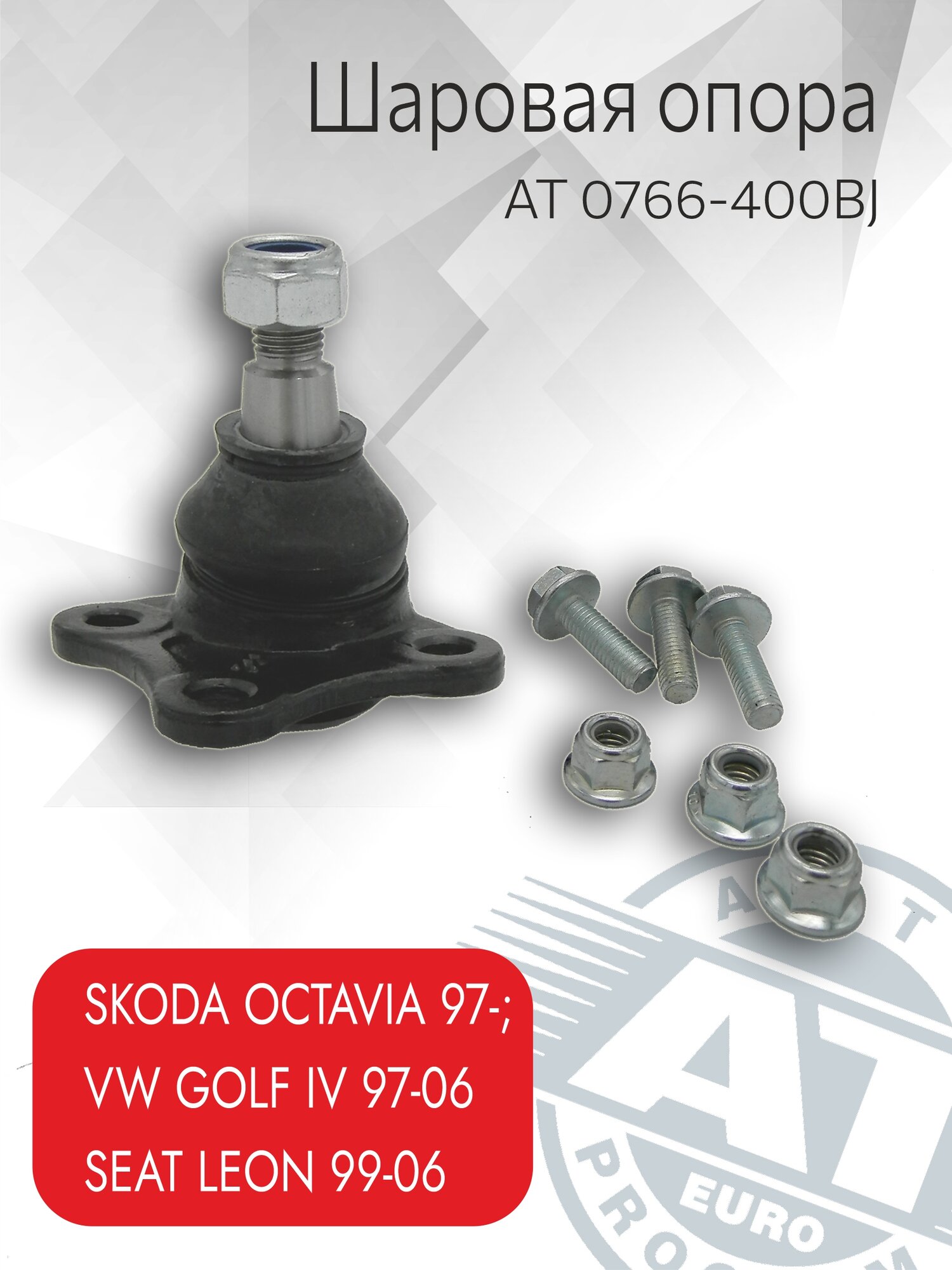 Шаровая опора AT, AT 0766-400BJ, передняя нижн (лев; прав), Skoda Octavia; Volkswagen Bora, Golf IV; Seat Leon, Toledo