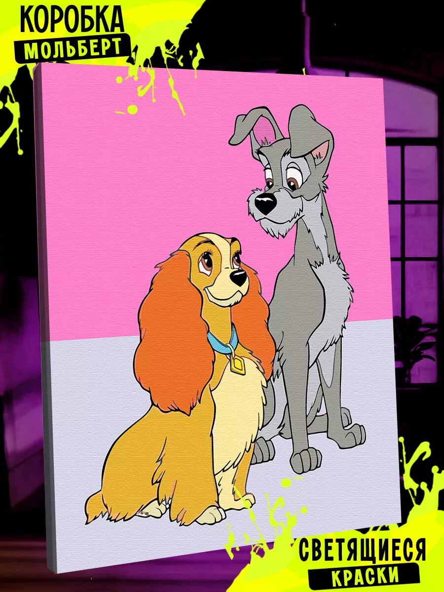 Картина по номерам Леди и Бродяга