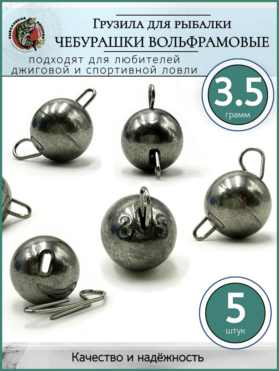 Грузило рыболовное Чебурашка разборная вольфрам 3,5гр-5 шт.