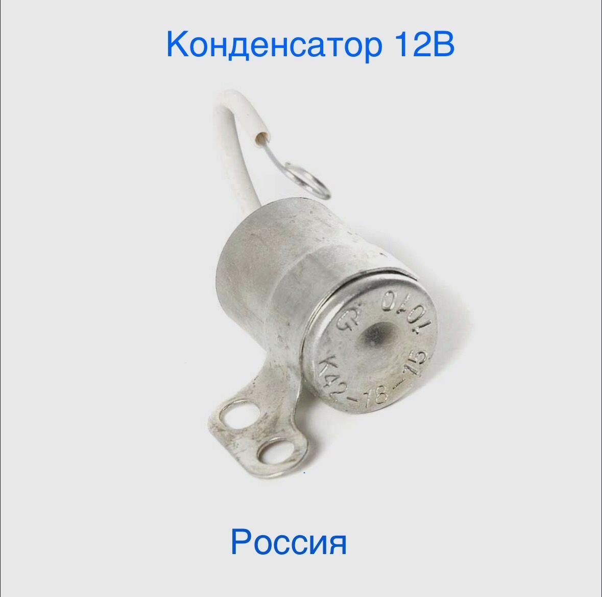 Конденсатор Распределения Зажигания 12В, для советских мотоциклов и автомобилей (К42-18-15-1 Россия)
