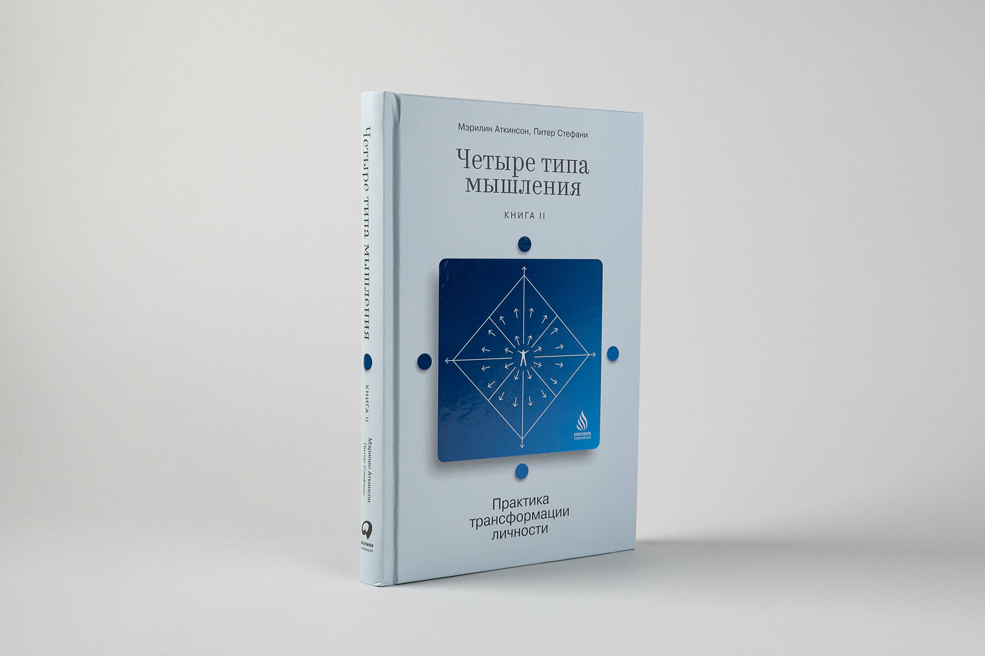 Четыре типа мышления: Практика трансформации личности (Книга II)