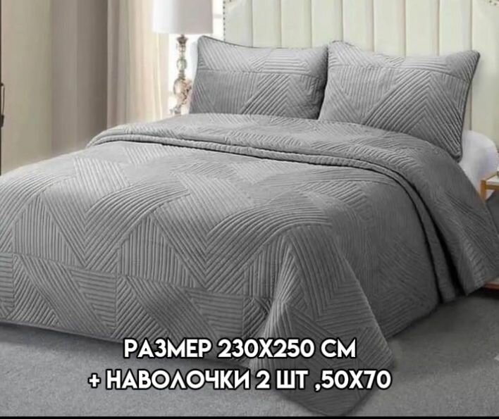 Покрывало на кровать 230х250см с наволочками 50х70см, велюровое, стеганное