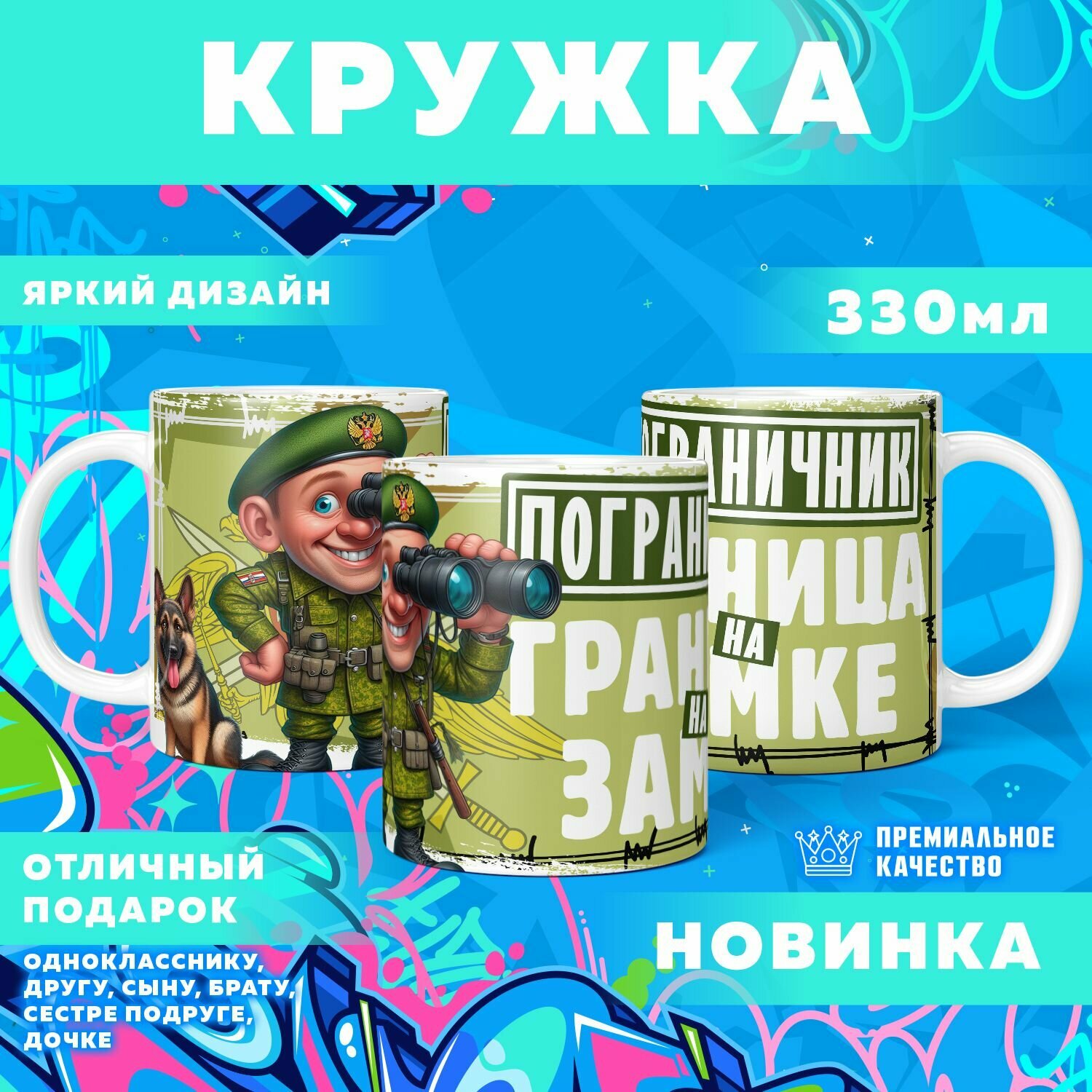 Кружка "Пограничные войска / Пограничник" PrintMania 330мл