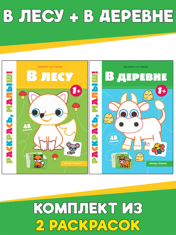Салтанова Валерия Анатольевна. В лесу + В деревне. Комплект из 2 раскрасок. Раскрась, малыш!
