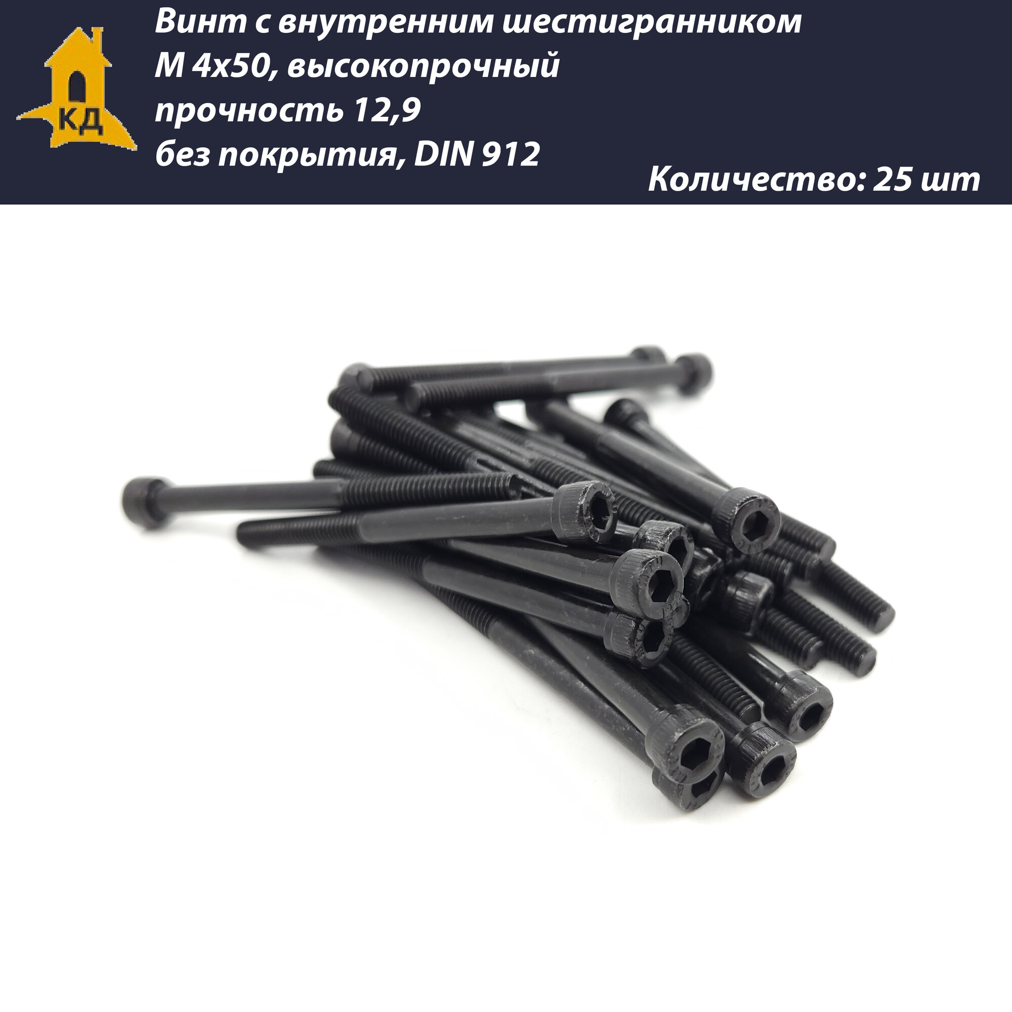 Винт с внутренним шестигранником М 4х50, высокопрочный, прочность 12,9, без покрытия, DIN 912, 25 шт.