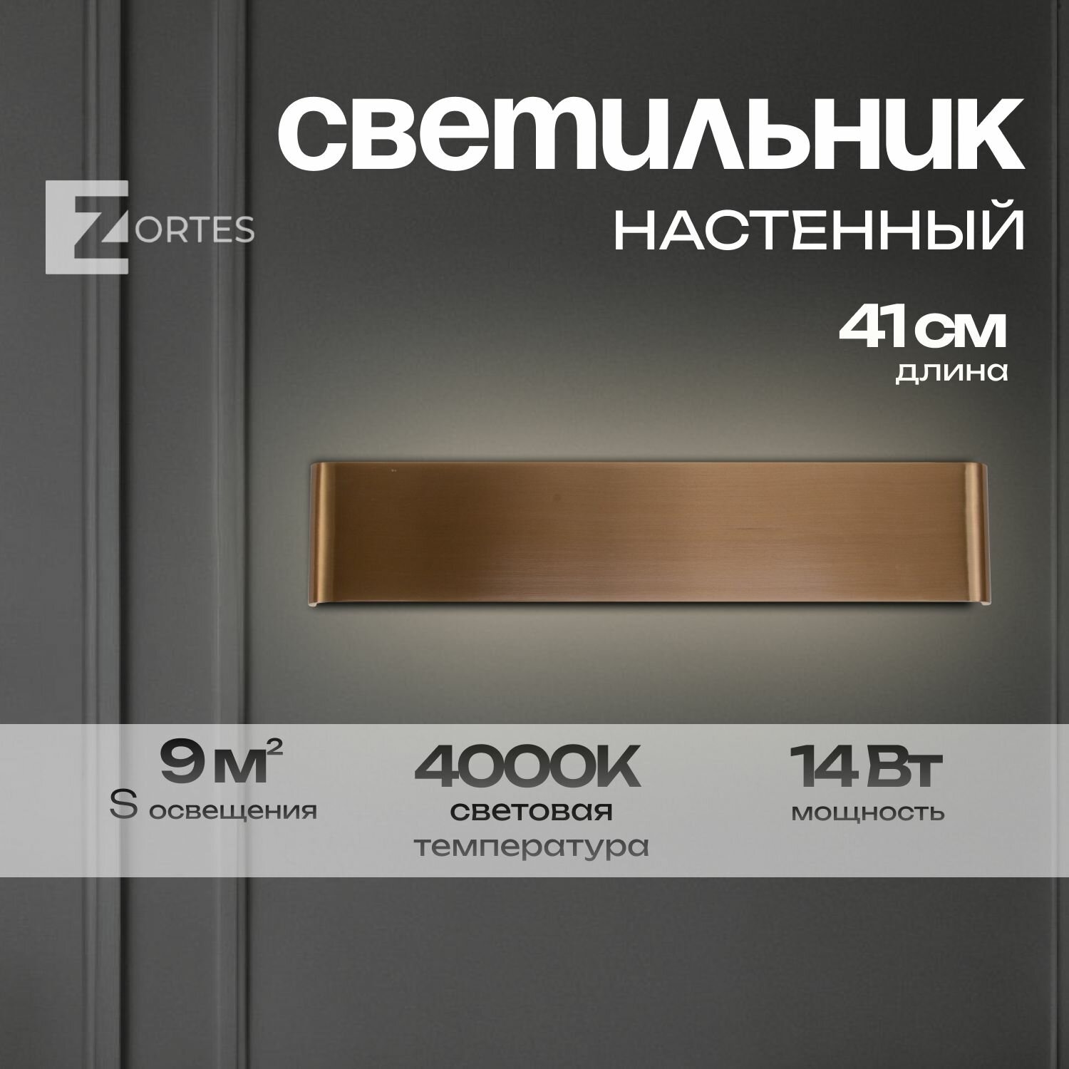 Настенный светильник Zortes BLINK, Мощность- 14Вт, Тип лампы -Встроенный LED, Цвет - Латунь, Длина 410mm