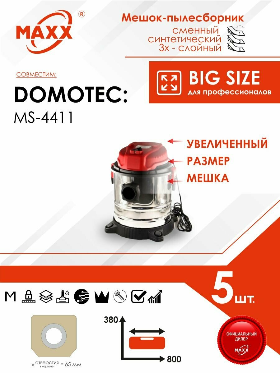 Мешки для пылесоса Domotec MS-4411, Domotec MS-4412