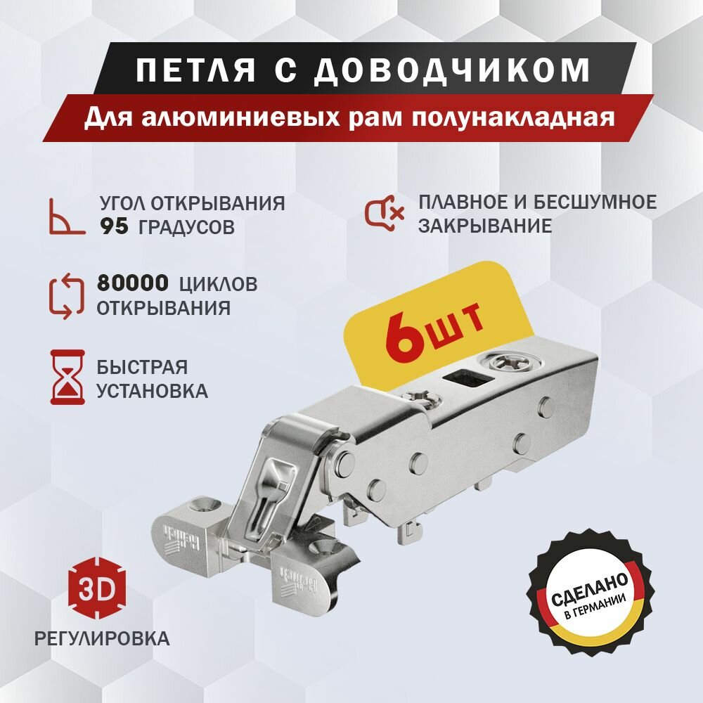 Петля мебельная Hettich Sensys 8638i для алюм. рамы полунакладная, угол открывания 95 градусов, Clip-on, с доводчиком