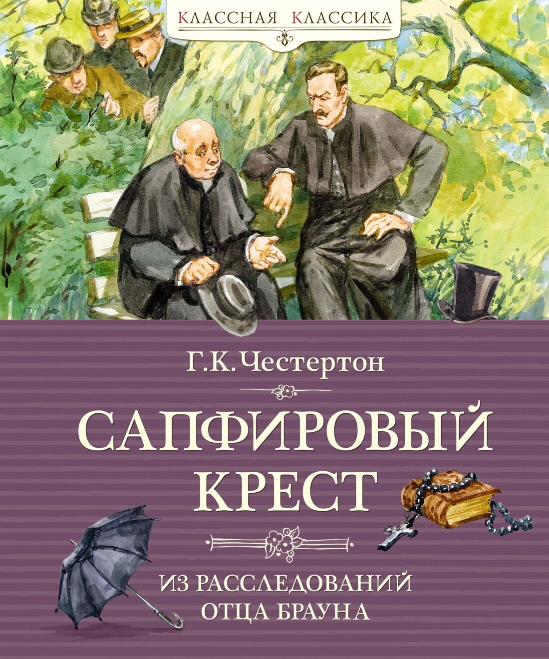 Книга Сапфировый крест. Из расследований отца Брауна. Честертон Г. К.