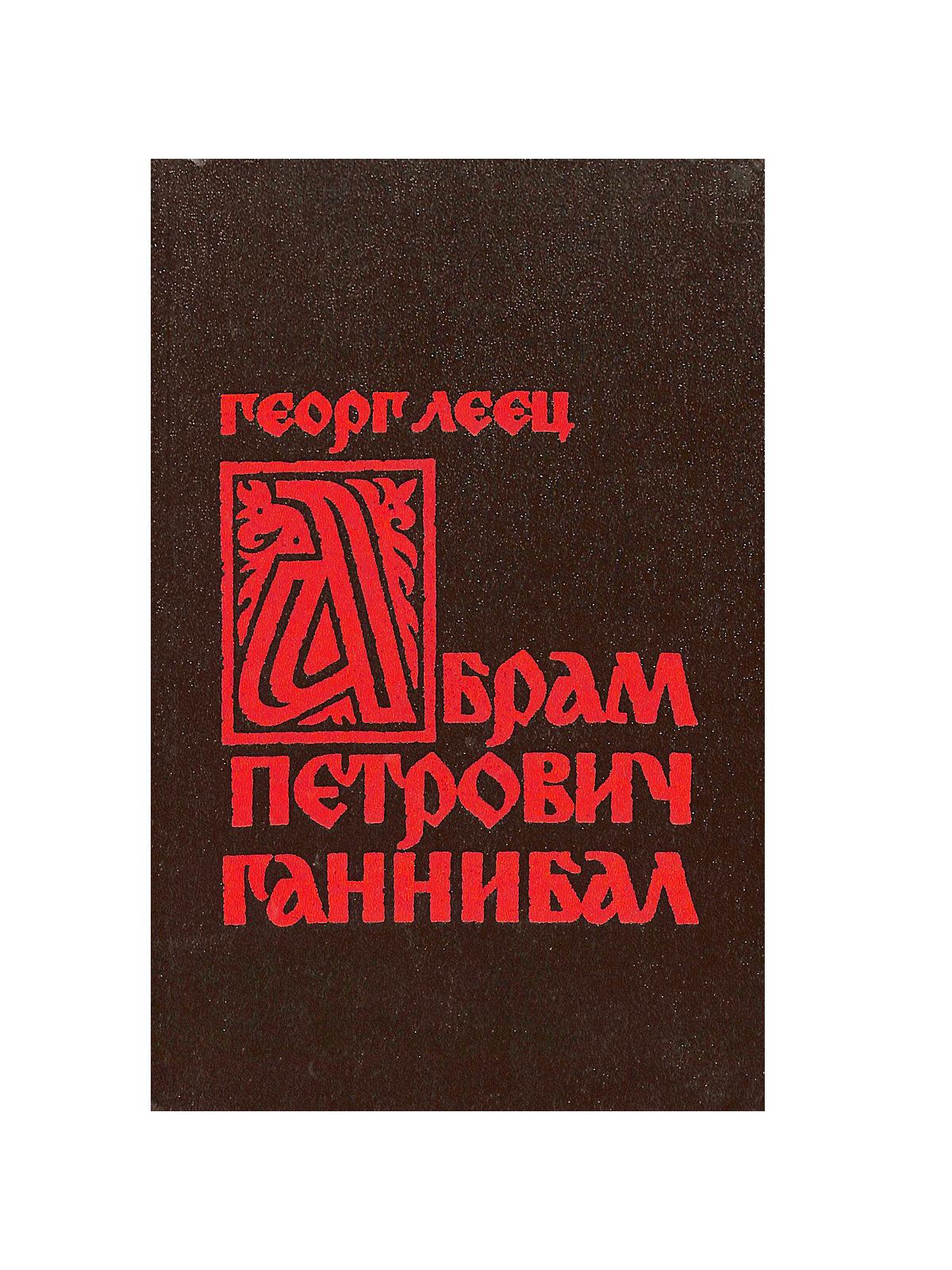 Абрам Петрович Ганнибал. Биографическое исследование