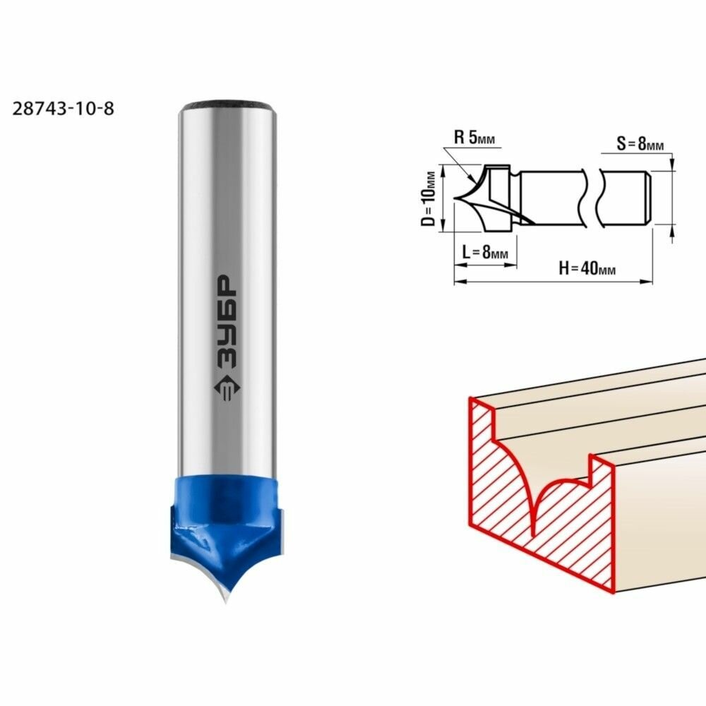 ЗУБР 10x8мм, радиус 5мм, фреза пазовая фасонная №4, 28743-10-8, серия Профессионал